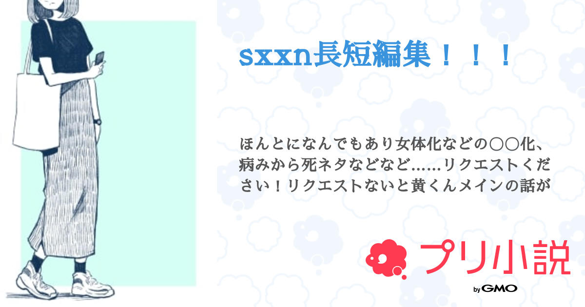 第67話：好きなシチュ詰め詰め 1（sxxn長短編集！！！）｜無料スマホ夢小説ならプリ小説 byGMO
